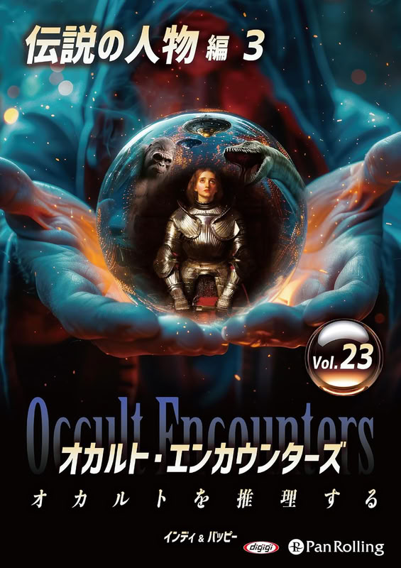 商品説明 『オカルト・エンカウンターズ』 〜オカルトを推理する〜 オカルトと聞いてあなたは何を思い浮かべるだろうか？ UFO？UMA？都市伝説？ これらのオカルトがいつ始まって、現在どのように進化を遂げたのかご存知だろうか？ 70?80年代...