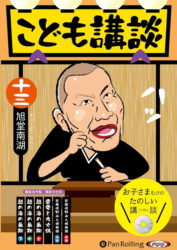 商品説明 お子様向け短めの講談を楽しんでください♪ 近頃、注目を浴びているのが日本の伝統話芸「講談」。 子供にもわかりやすい講談の入門編。 不朽の名作「寛政力士伝」 名横綱・谷風と、貧乏力士・佐野山が土俵で顔を合わせる。 これは遺恨相撲か！...