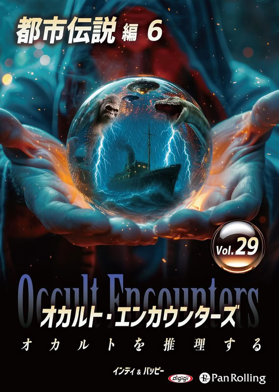 商品説明 『オカルト・エンカウンターズ』 〜オカルトを推理する〜 オカルトと聞いてあなたは何を思い浮かべるだろうか？ UFO？UMA？都市伝説？ これらのオカルトがいつ始まって、現在どのように進化を遂げたのかご存知だろうか？ 70?80年代...