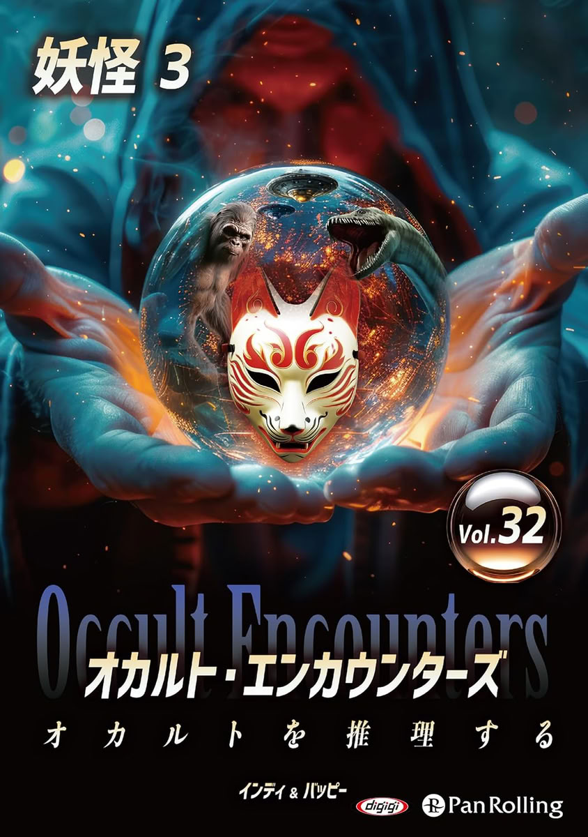 商品説明 『オカルト・エンカウンターズ』 〜オカルトを推理する〜 オカルトと聞いてあなたは何を思い浮かべるだろうか？ UFO？UMA？都市伝説？ これらのオカルトがいつ始まって、現在どのように進化を遂げたのかご存知だろうか？ 70?80年代...
