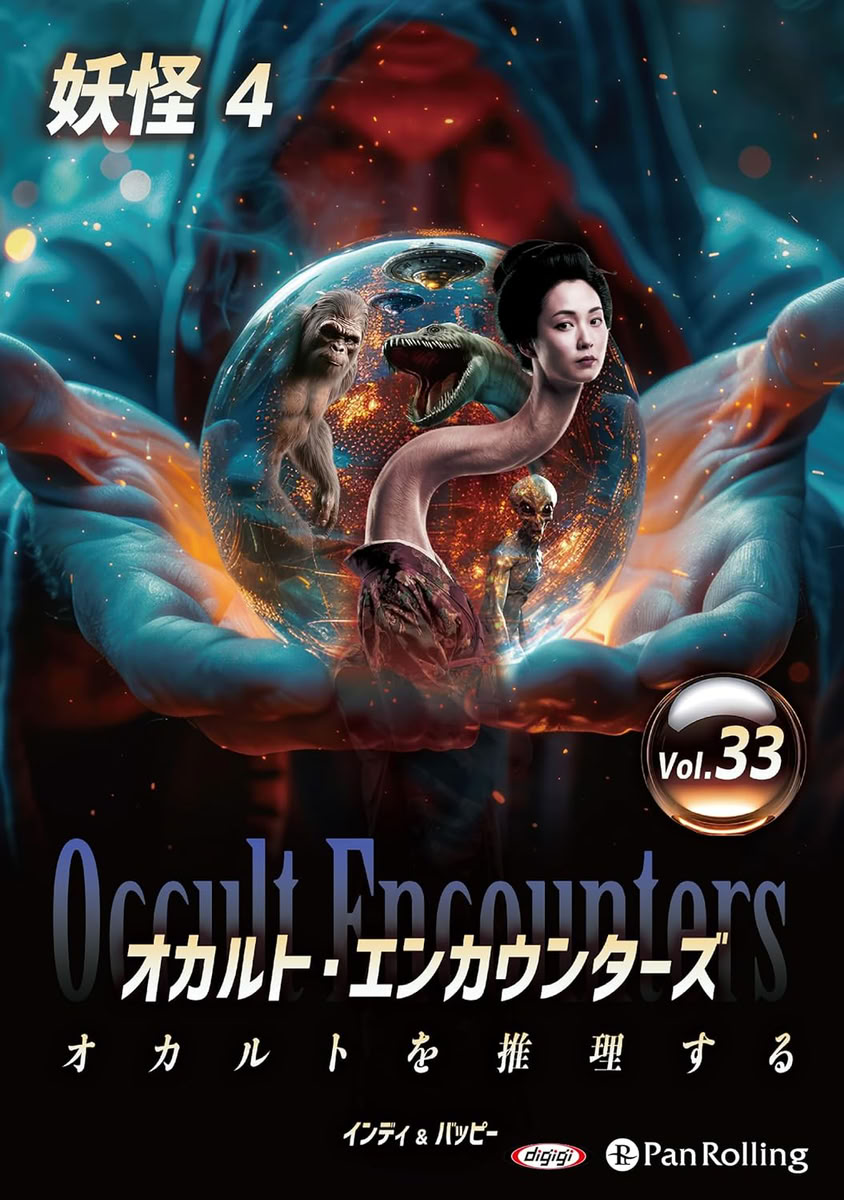 商品説明 『オカルト・エンカウンターズ』 〜オカルトを推理する〜 オカルトと聞いてあなたは何を思い浮かべるだろうか？ UFO？UMA？都市伝説？ これらのオカルトがいつ始まって、現在どのように進化を遂げたのかご存知だろうか？ 70?80年代...