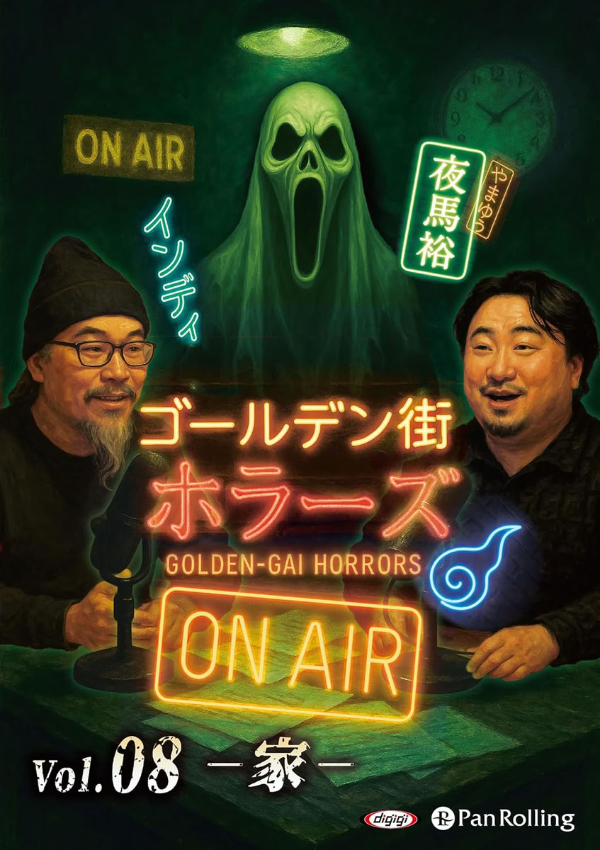 商品説明 『ゴールデン街ホラーズ ON AIR』とは 新宿の夜に帳が下り、妖しいネオンと喧騒が街を覆い尽くす。無数の人生ドラマが交錯するゴールデン街の路地裏、その奥にひっそりと佇む古びた看板を掲げた場所に、怪談ユニット「ゴールデン街ホラーズ...