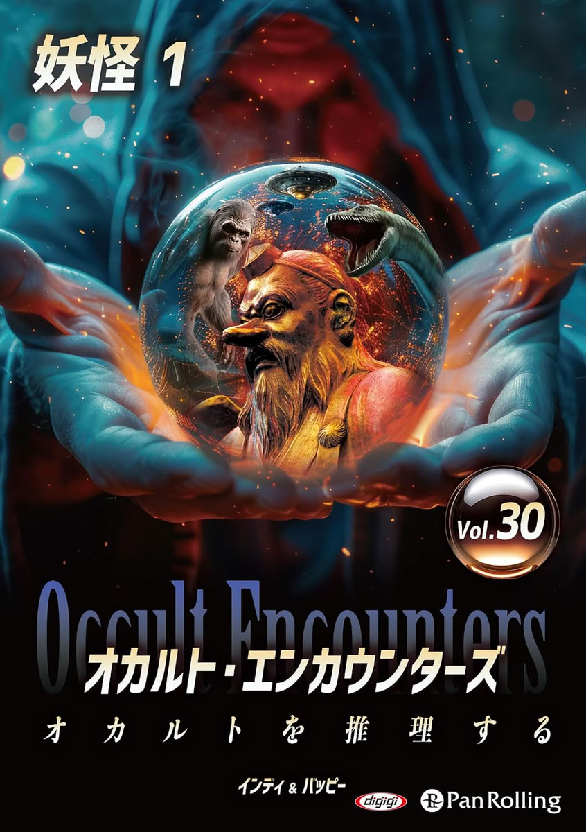 商品説明 『オカルト・エンカウンターズ』 〜オカルトを推理する〜 オカルトと聞いてあなたは何を思い浮かべるだろうか？ UFO？UMA？都市伝説？ これらのオカルトがいつ始まって、現在どのように進化を遂げたのかご存知だろうか？ 70?80年代...