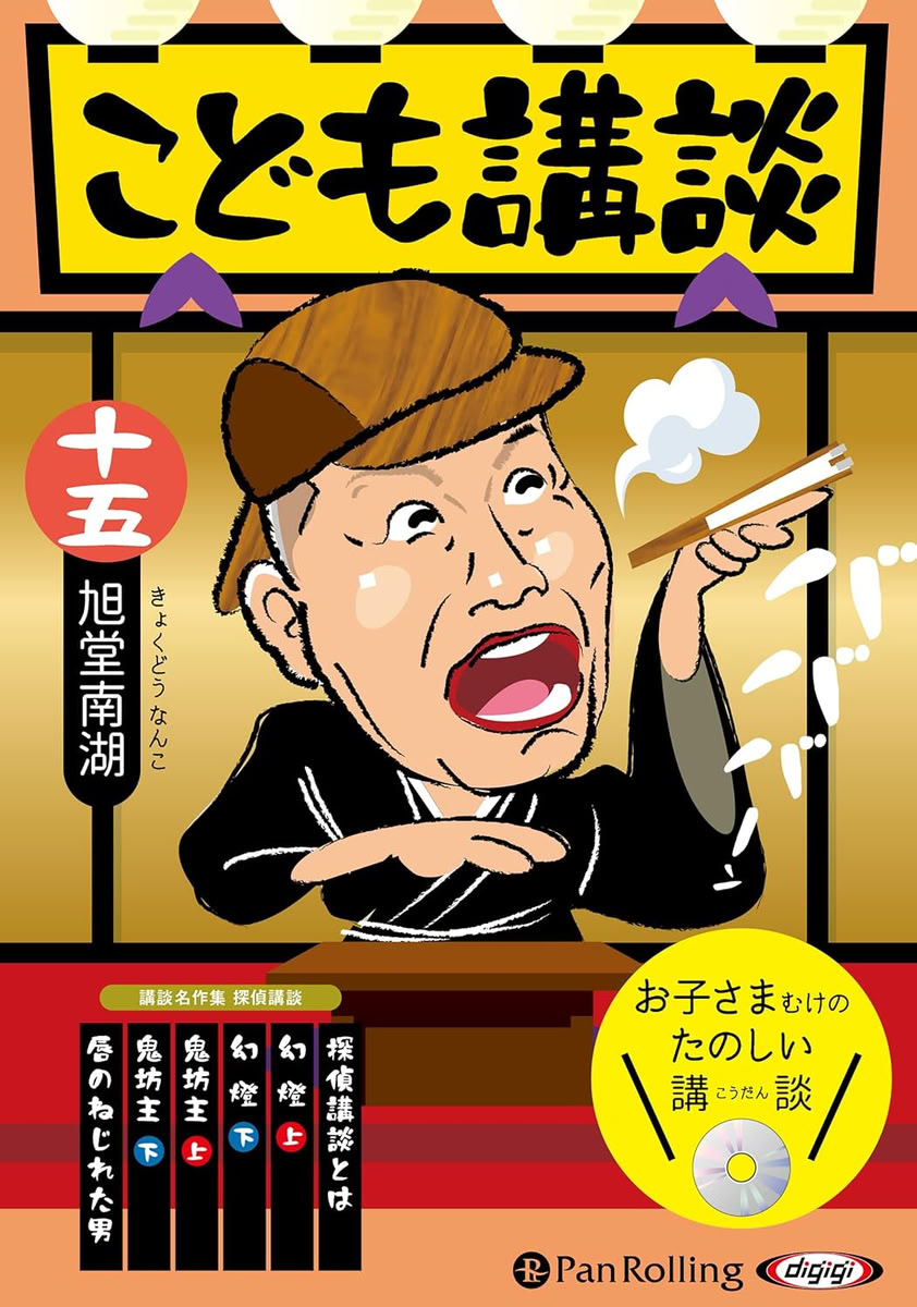 商品説明 お子様向け短めの講談を楽しんでください♪ 近頃、注目を浴びているのが日本の伝統話芸「講談」。 子供にもわかりやすい講談の入門編。 不朽の名作「探偵講談」。 探偵講談は、明治時代に流行したミステリー。 令和に復活！ まずは、入門編の...