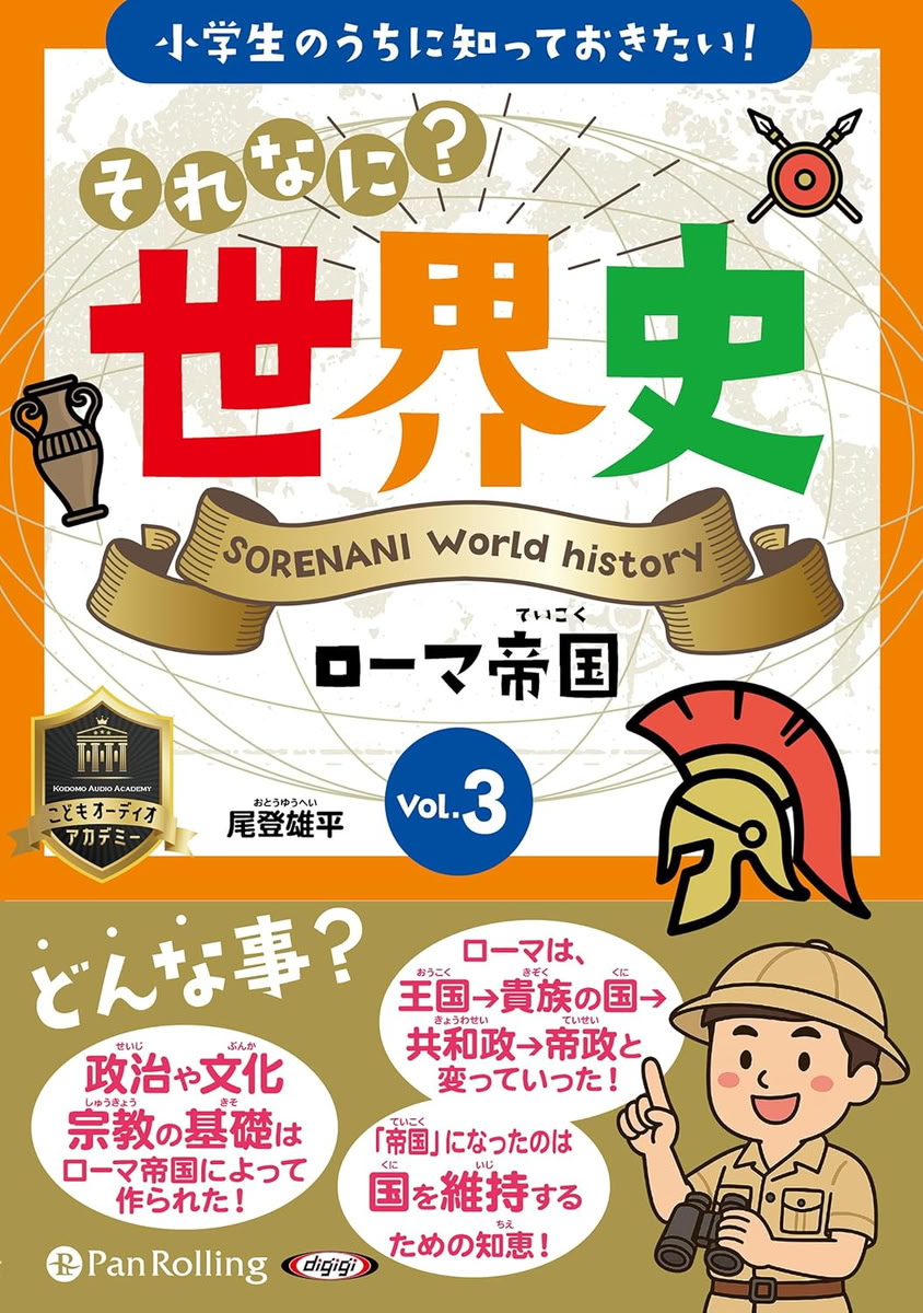 商品説明 もっと歴史を楽しく知ろう！ 小学生のうちに知っておくと中学生以降の歴史がもっと楽しくなる！ 大人の学び直しにも最適！！ 「それなに？世界史」では、世界史ライターの尾登雄平が、「それ」って結局「なに？」って思われている世界の歴史を、...