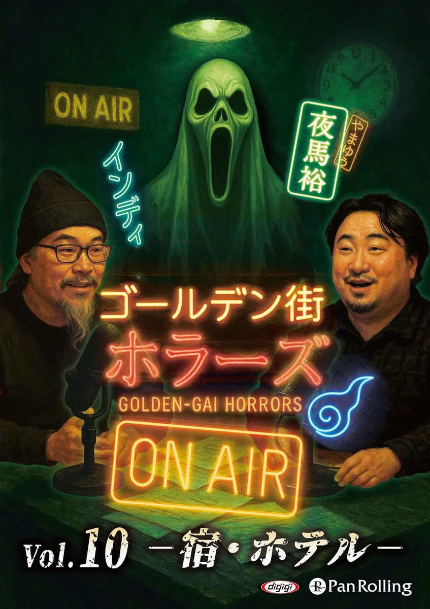 商品説明 『ゴールデン街ホラーズ ON AIR』とは 新宿の夜に帳が下り、妖しいネオンと喧騒が街を覆い尽くす。無数の人生ドラマが交錯するゴールデン街の路地裏、その奥にひっそりと佇む古びた看板を掲げた場所に、怪談ユニット「ゴールデン街ホラーズ...