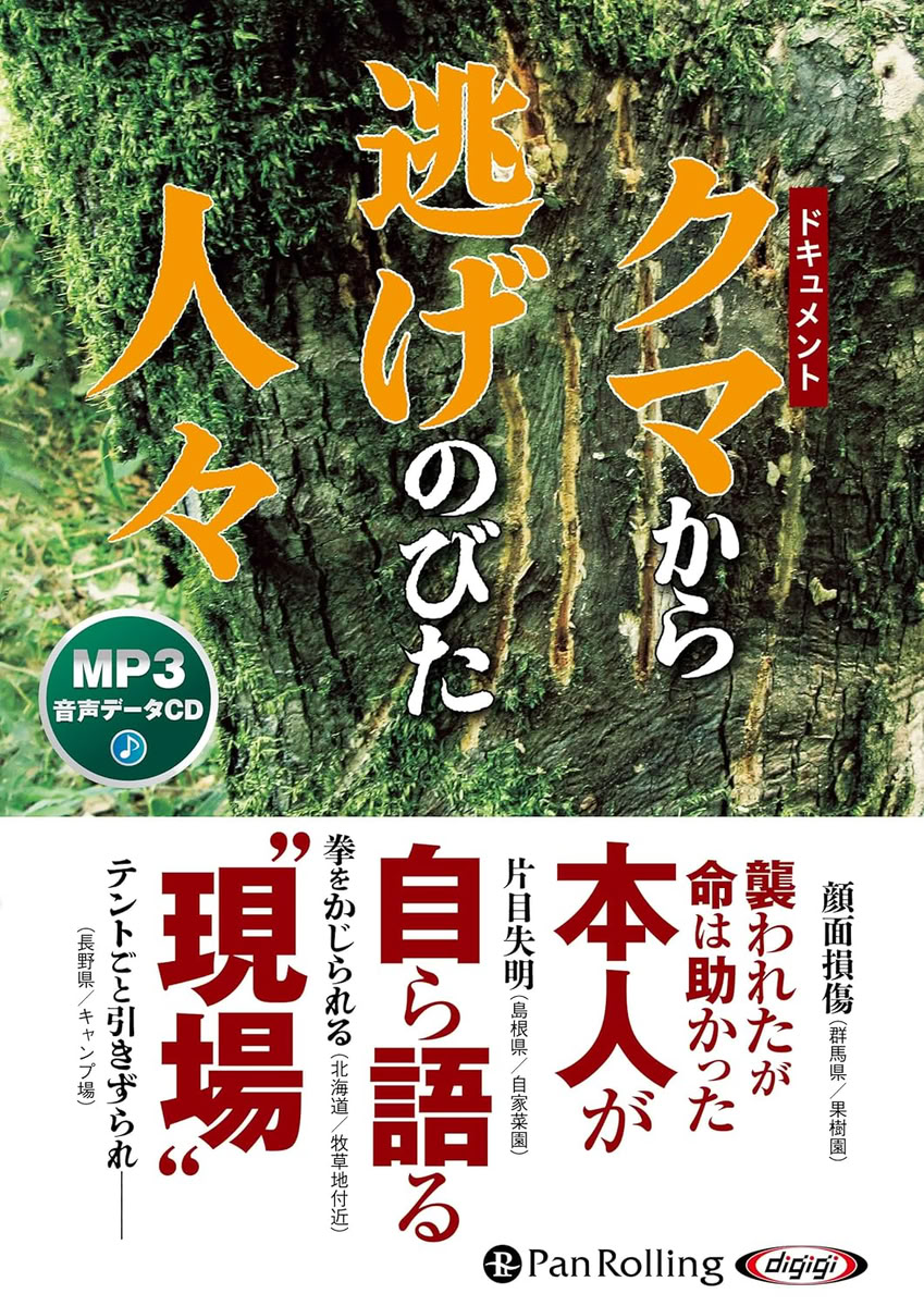 商品説明 人間がまともに戦えばほぼ勝ち目のない動物、クマ。襲われた当事者の生の声を聞く、衝撃のノンフィクション。 襲われたが命は助かった本人が自ら語る"現場" 顔面損傷（群馬県/果樹園） 片目失明（島根県/自家菜園） 拳をかじられる（北海道...
