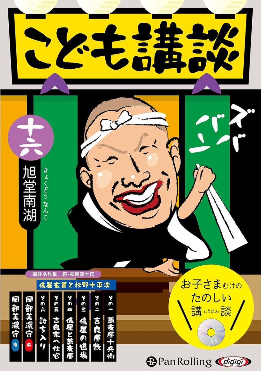 商品説明 お子様向け短めの講談を楽しんでください♪ 近頃、注目を浴びているのが日本の伝統話芸「講談」。 子供にもわかりやすい講談の入門編。 不朽の名作「赤穂義士伝」。 赤穂義士伝の続編が登場。 有名な刃傷事件が起きたのが元禄14年。 その一...