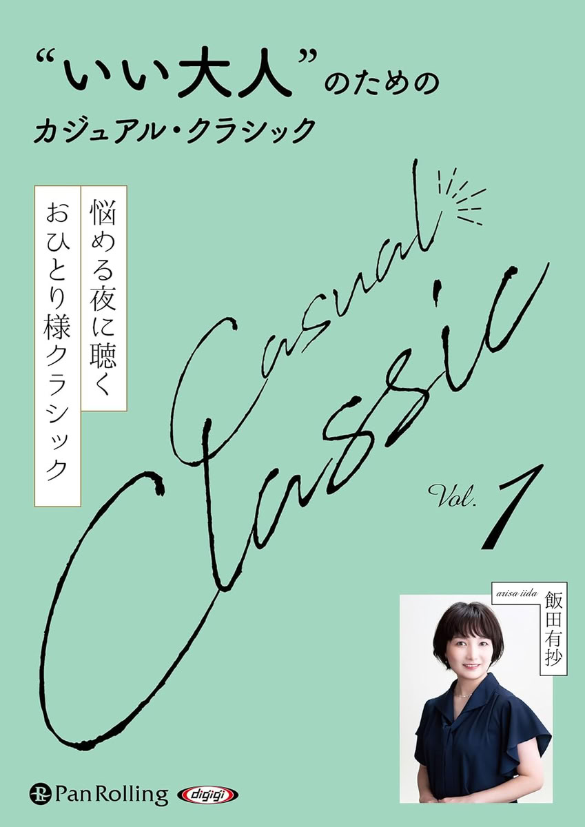 商品説明 【悩める夜に聴くおひとり様クラシック】 毎日をがんばる大人に寄り添ったクラシック音楽をお届け！ 「いい大人」って？「いい年をして」という意味もあれば、「善良な大人」という意味もある言葉。毎日をがんばる善良な大人の皆さんでも大人にな...