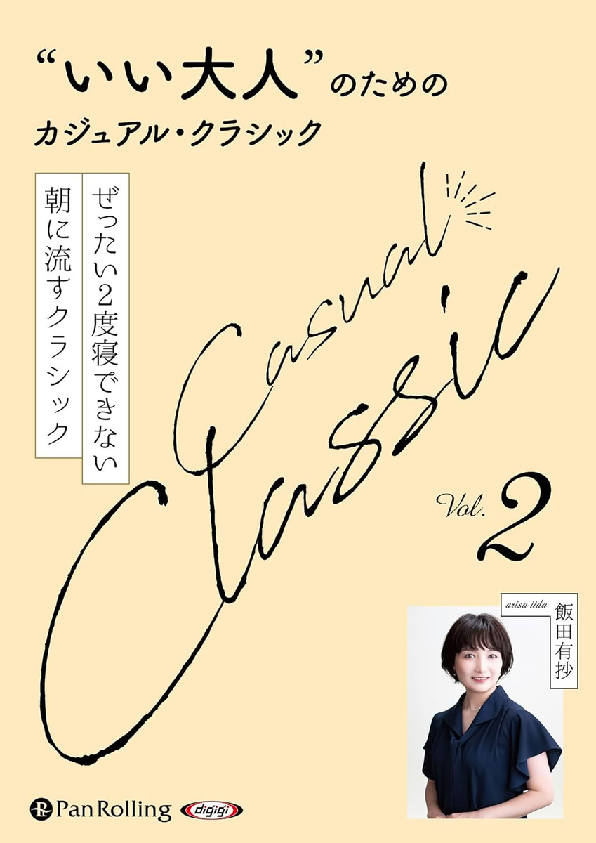 商品説明 【ぜったい2度寝できない朝に流すクラシック】 毎日をがんばる大人に寄り添ったクラシック音楽をお届け！ 「いい大人」って？「いい年をして」という意味もあれば、「善良な大人」という意味もある言葉。毎日をがんばる善良な大人の皆さんでも大...