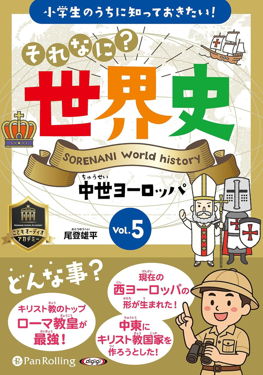 商品説明 もっと歴史を楽しく知ろう！ 小学生のうちに知っておくと中学生以降の歴史がもっと楽しくなる！ 大人の学び直しにも最適！！ 「それなに？世界史」では、世界史ライターの尾登雄平が、「それ」って結局「なに？」って思われている世界の歴史を、...