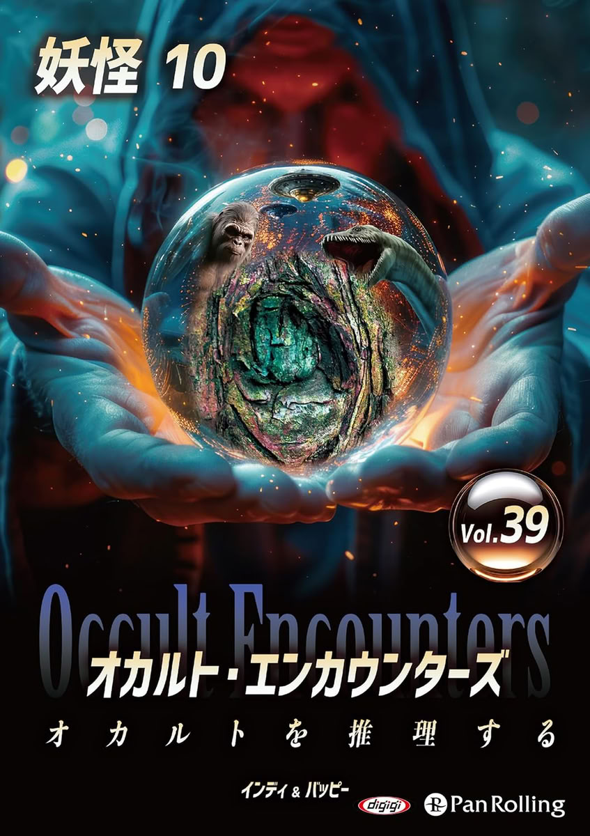商品説明 『オカルト・エンカウンターズ』 〜オカルトを推理する〜 オカルトと聞いてあなたは何を思い浮かべるだろうか？ UFO？UMA？都市伝説？ これらのオカルトがいつ始まって、現在どのように進化を遂げたのかご存知だろうか？ 70?80年代...