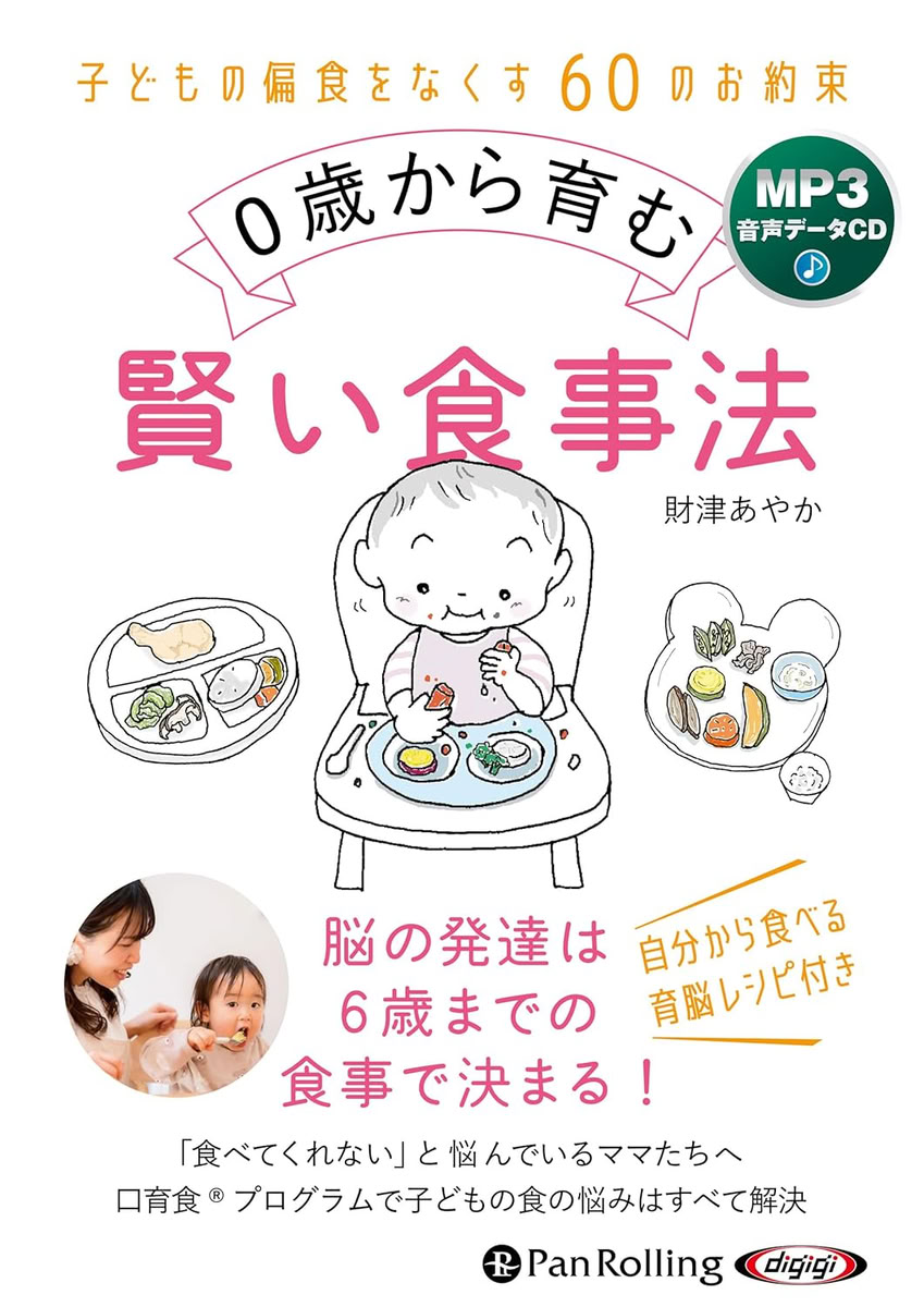 商品説明 【子どもの偏食をなくす60のお約束】 子どもの脳の発達は正しい乳幼児食で決まる！ IQの高い子に育てる育脳レシピを大公開！ 細かく刻んだドロドロした離乳食、これが偏食の始まりです。 脳の発達のためにバランスの良いものを食べさせたい...