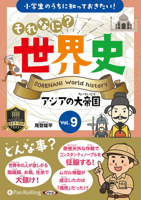 商品説明 もっと歴史を楽しく知ろう！ 小学生のうちに知っておくと中学生以降の歴史がもっと楽しくなる！ 大人の学び直しにも最適！！ 「それなに？世界史」では、世界史ライターの尾登雄平が、「それ」って結局「なに？」って思われている世界の歴史を、...
