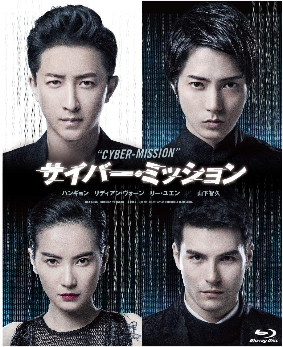 商品説明 60秒で世界を救え! 最強のホワイトハッカーVS最凶のブラックハッカー 史上最悪のサイバーテロを阻止するため、選ばれたのは自宅警備員! ? ハンギョン、リディアン・ヴォーン、リー・ユエン、山下智久という、アジアを代表するスター豪華...