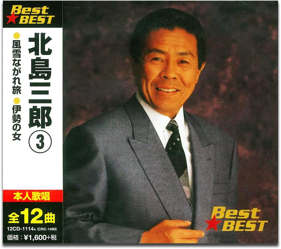 商品説明 北島三郎 3 収録曲 1. 風雪ながれ旅 2. 伊勢の女 3. 花と狼 4. 伊豆の女 5. 誠 6. 木曾の女 7. 寒流 8. 祝 9. 海峡ブルース 10. 終着駅は始発駅 11. 横浜の女 12. 与作 商品仕様 形式 C...