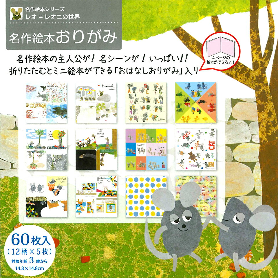 商品説明 名作絵本キャラクターを使った「名作絵本　おりがみ」です。 第一弾は「レオ＝レオニの世界」です。 レオニの名作絵本の主人公や名シーンが沢山登場します。 「スイミー」「フレデリック」「アレクサンダとぜんまいねずみ」は、小学校2年生の教...
