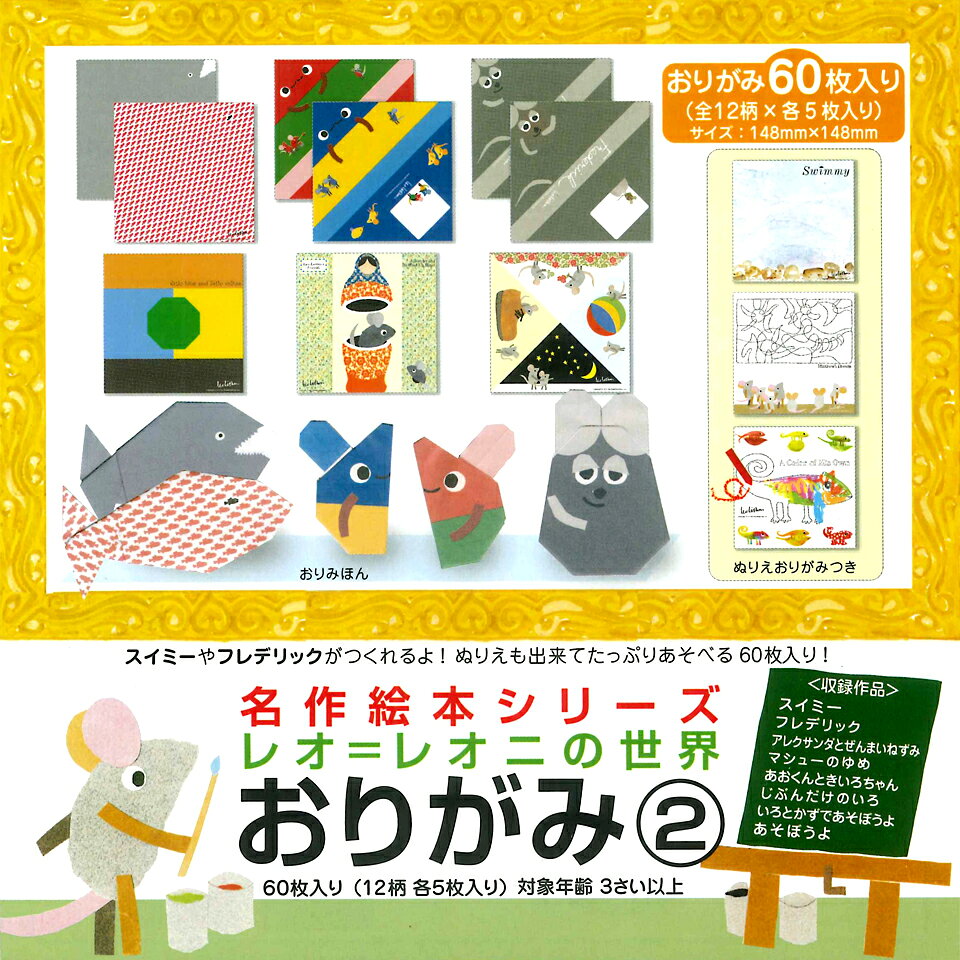 商品説明 レオ＝レオニの人気絵本シリーズのおりがみ第二弾です。 中でも人気の「スイミー」「フレデリック」「アレクサンダとぜんまいねずみ」は、小学校2年生の教科書にも掲載されています。 仕掛けおりがみが9柄に、ぬり絵おりがみが3柄の全12柄。...
