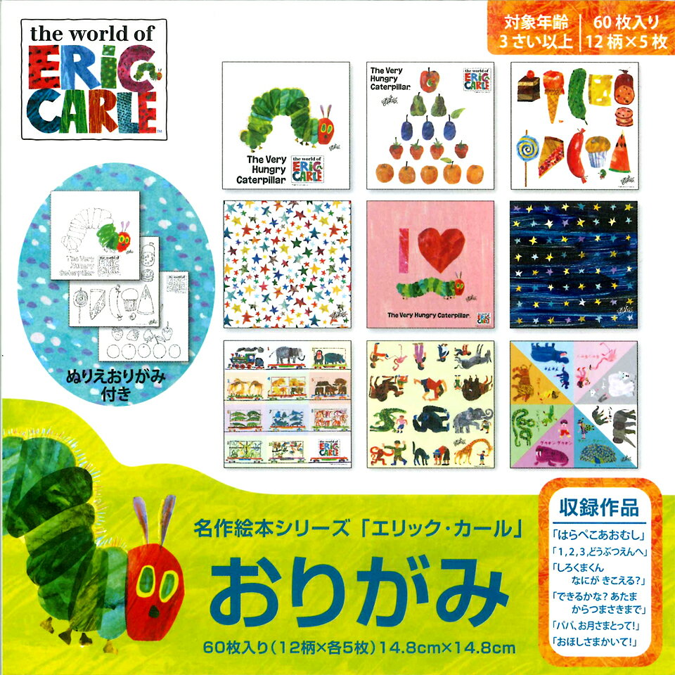 商品説明 エリック・カールの大人気絵本「はらぺこあおむし」がおりがみになりました。 「はらぺこあおむし」のぬり絵が出来るおりがみが3種類（そのお手本も3種類）。 残り6種類は、絵柄を楽しみながら、切ったり貼ったり自由にお使いいただけます。 ...