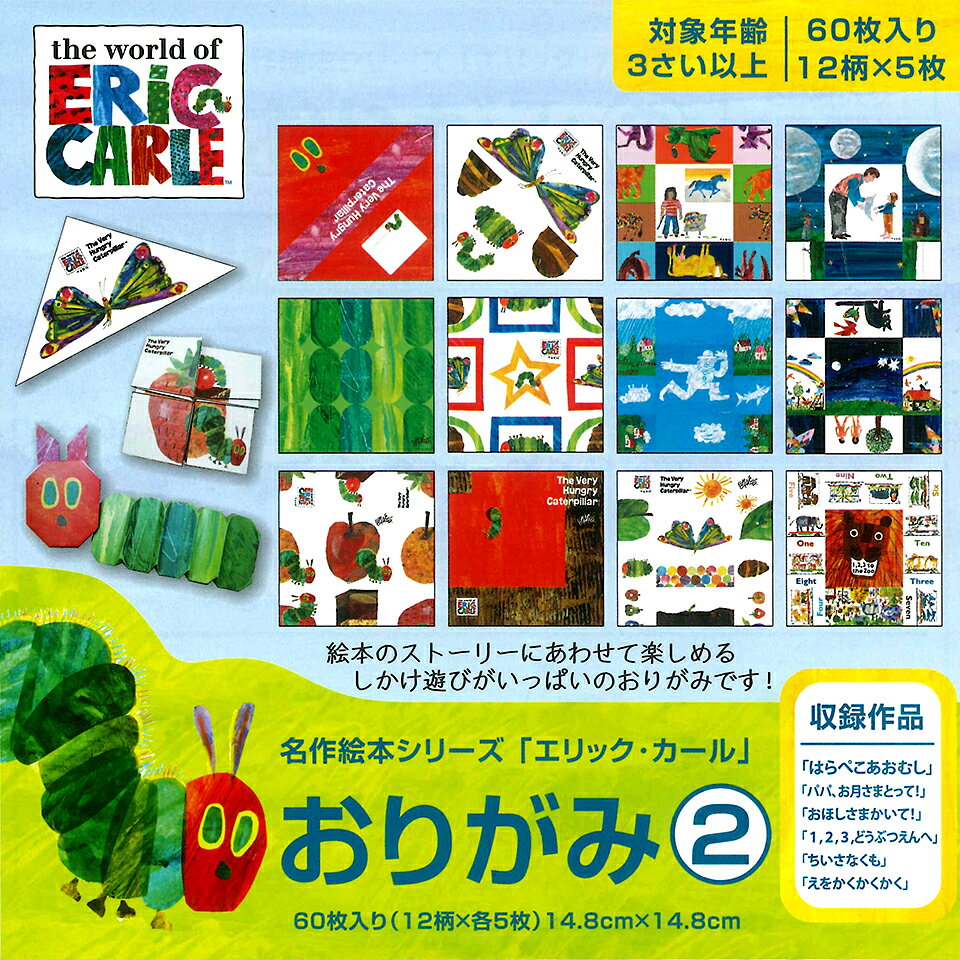 商品説明 エリック・カールの大人気絵本「はらぺこあおむし」のおりがみ第二弾です。 12柄全てが仕掛けの折れるおりがみになっています。 はらぺこあおむしの顔と体が作れます。（顔はお手紙になっています） りんごが作れたり、パズルが出来たり、あお...