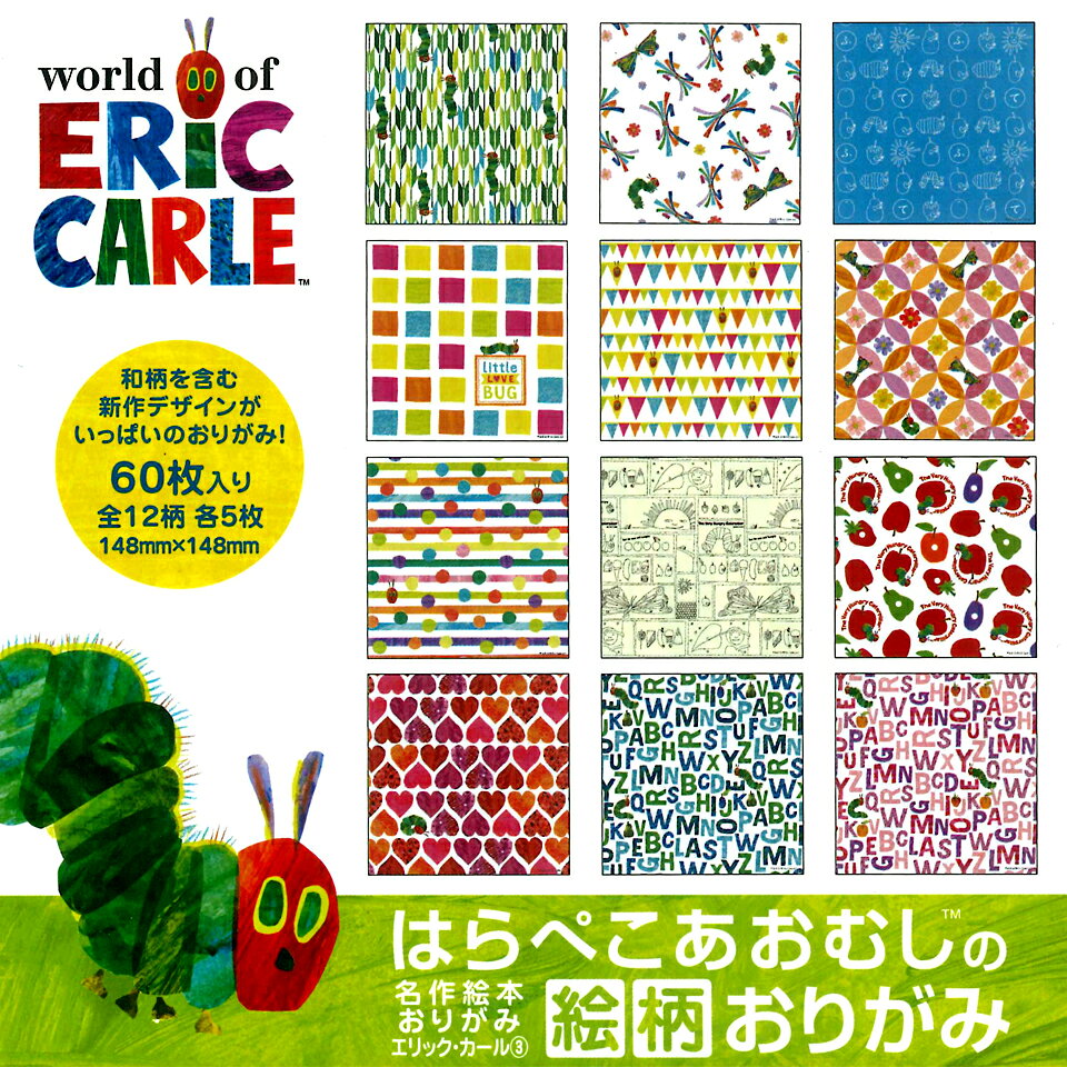 商品説明 エリック・カールの大人気絵本「はらぺこあおむし」のおりがみ第3弾です。 新しく出来た「日本の伝統柄」をモチーフにしたもの3種類を含む、 12柄全てがパターン柄のおりがみです。 お手紙やメモ、ラッピングや切り絵、貼り絵等々、デザイン...