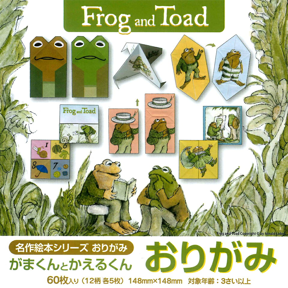 商品説明 アーノルド・ローベルの名作絵本「がまくんとかえるくん」のおりがみです。 「がまくんとかえるくん」のお話は、小学校2年生の教科書にも掲載されており、その作品も仕掛けおりがみで作れます。 姿カタチを作ってお手紙になったり、ストーリー仕...