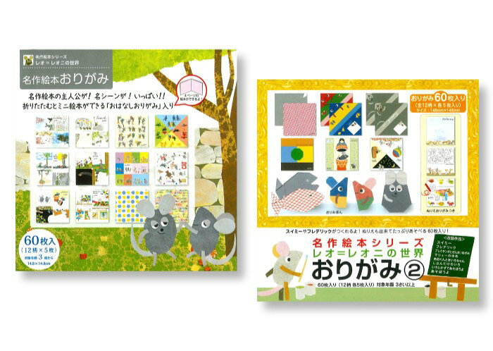 商品説明 名作絵本　レオ=レオニのおりがみ2種セットです。 ミニ絵本が作れたり、ぬり絵ができたり、姿カタチが作れてお手紙になったり、様々な仕掛けが楽しめるようになっています。 プレゼントにも大変おすすめです！ ---------------...