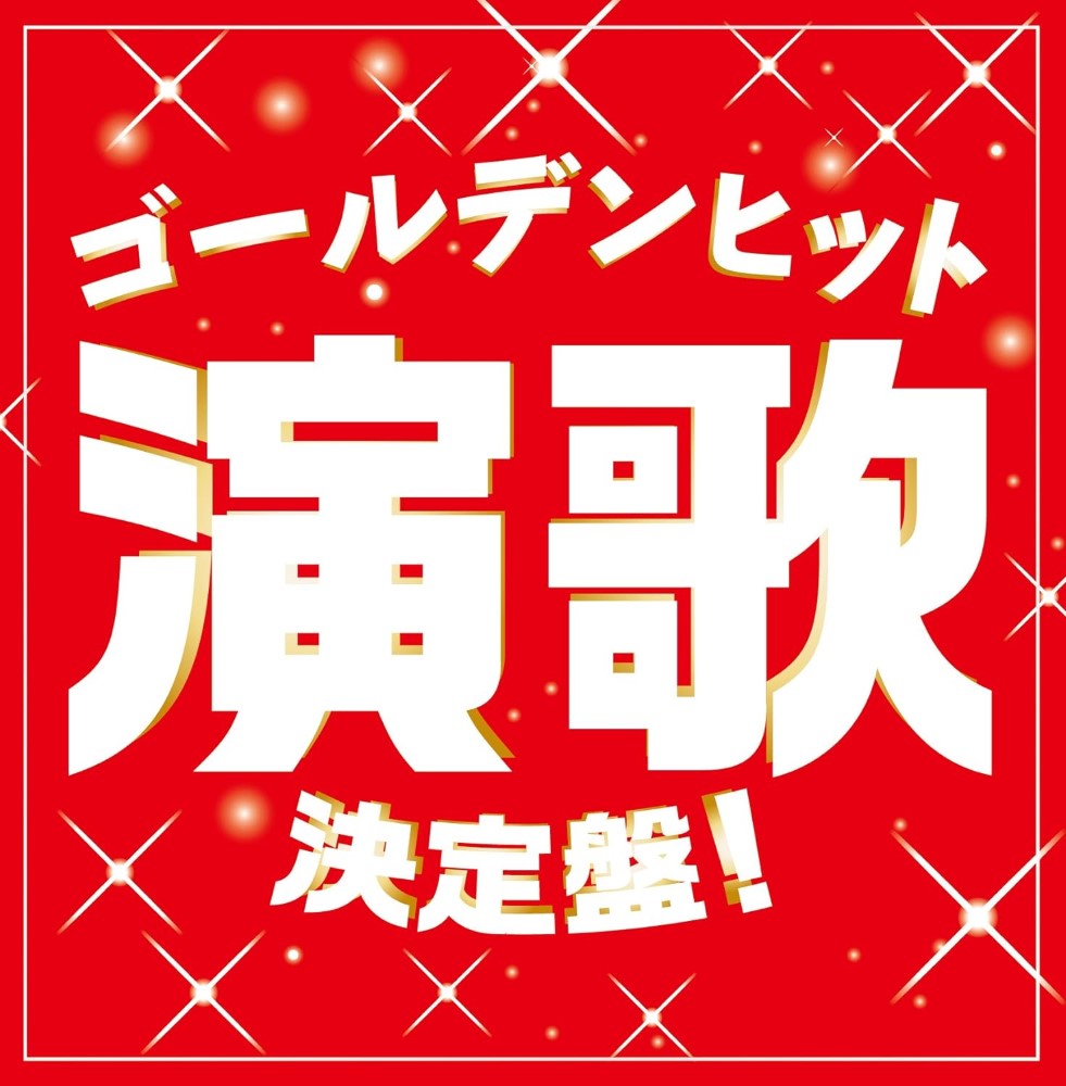 ※取り寄せ商品となるため、発売日後のお届けとなる場合もございます。ご了承くださいません。 ※ご購入できた場合でも、在庫がなくなり次第キャンセルとなる場合がございます。何卒ご了承ください。 商品説明 永遠に歌い継がれる、ヒット演歌の数々をギュ...