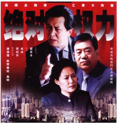 商品説明 権力をめぐる闘争に中国全土が震撼した!幹部の思惑は交錯する…! 中国で大ヒットしたノンフィクションの同名小説をドラマ化。 ある地方政府の施政をめぐって、市の役員たちが地位や権力のために陰謀を巡らす。 高級幹部家庭内における家族ぐる...