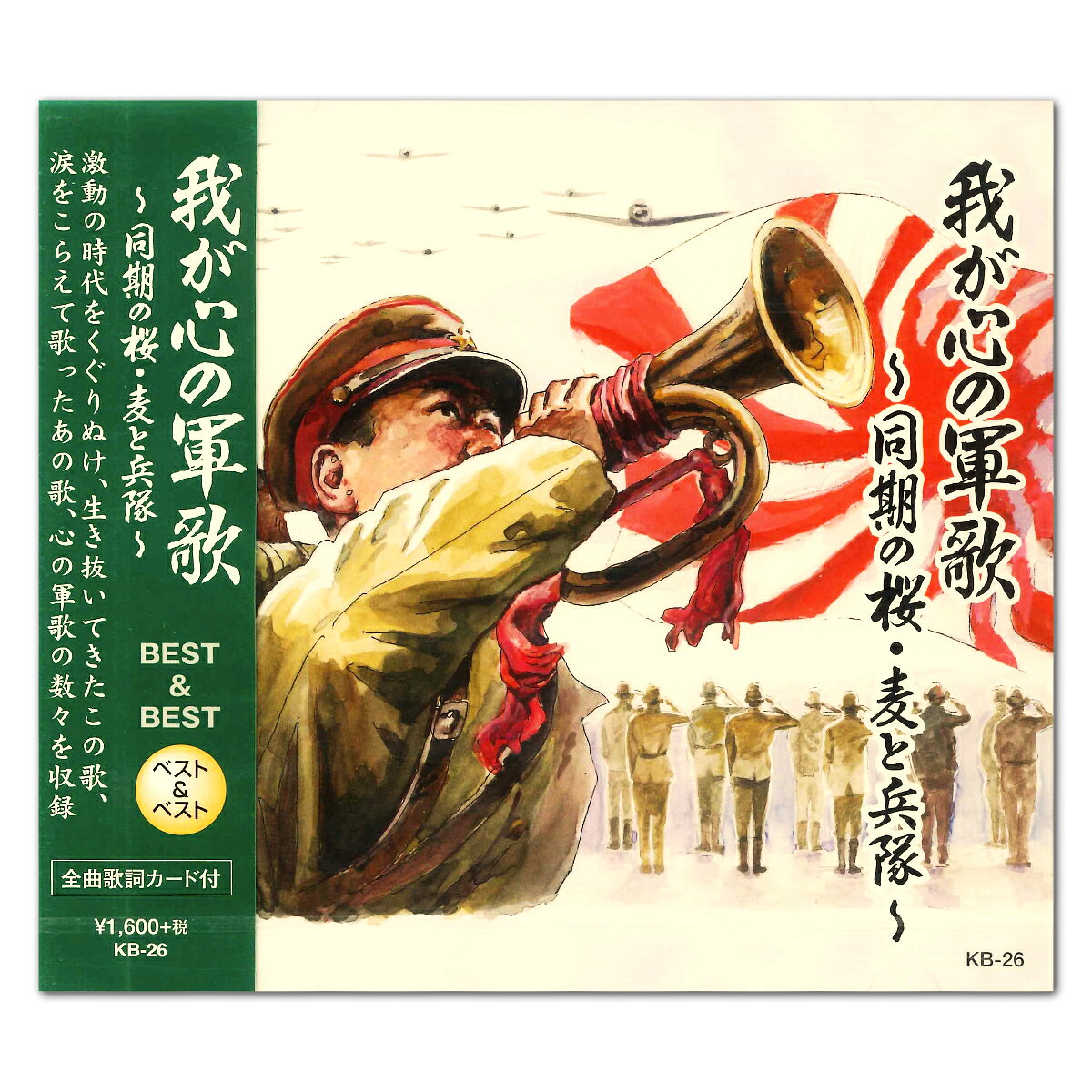 商品説明 激動の時代をくぐりぬけ、いきてきたこの歌、涙をこらえて歌ったあの歌この歌、心の軍歌の数々を収録 収録曲 1. 同期の桜(松方弘樹) 2. ラバウル小唄(石原裕次郎) 3. 戦友(東京ヴォーカル・グループ) 4. ああ草枕幾度ぞ(東...