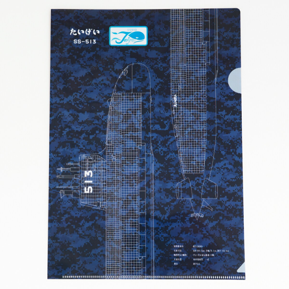 商品説明 海上自衛隊　クリアファイル線図デザインシリーズです！ デザインは、潜水艦SS-513「たいげい」の線図で 表面の細かいディティールにこだわってます。 裏面は海上自衛隊ロゴと自衛艦旗とすっきりシンプルにデザイン！ 商品仕様 ■仕様 ...