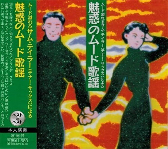 商品説明 収録曲 ムード溢れるサム・テイラーテナー・サックスによる魅惑のムード歌謡 別れても好きな人、夜霧よ今夜もありがとう、そっとおやすみ　他 収録曲 01.別れても好きな人　 02.知りすぎたのね 03.ブランデーグラス 04.夜霧よ今...