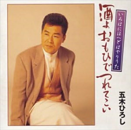 商品説明 収録曲 収録曲 01.酔みれん 02.酒ひとり 03.おもいで酒 04.酒場にて 05.暖簾 06.酒よ 07.浪花盃 08.居酒屋 09.ブランデーグラス 10.酒 尽尽 11.夢追い酒 12.北酒場 13.女の酒場 14.望郷...