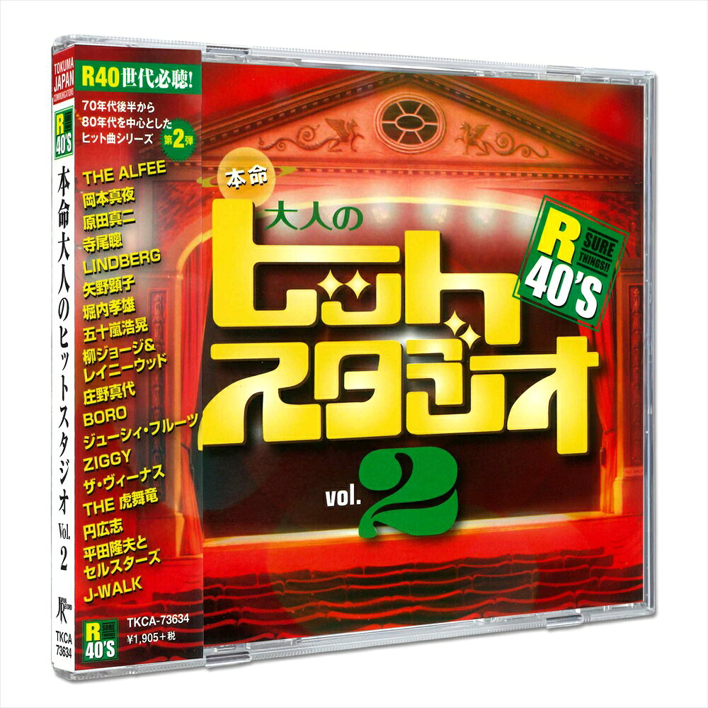 ◆ 商品説明 R40世代必聴！70年代後半から80年代を中心としてヒット曲シリーズ第2弾！ ■歌詞カード付 ■発売日：2011/04/06 ■仕様：CD ■品番：TKCA-73634 ■JAN：4988008056143 ■発売元：徳間ジャ...