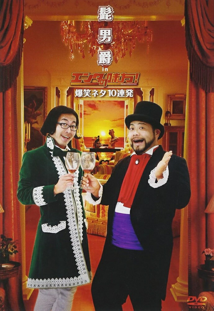 商品説明 「ルネッサ〜ンス」でおなじみの、偽りのお笑い貴族「髭男爵」。単独DVD第二弾発売!! 今やTV(「ザ・イロモネア」、「爆笑オンエアバトル」、「エンタの神様」、「爆笑レッドカーペット」、「笑いの祭典 ゴールドステージ!」、「明石家さ...