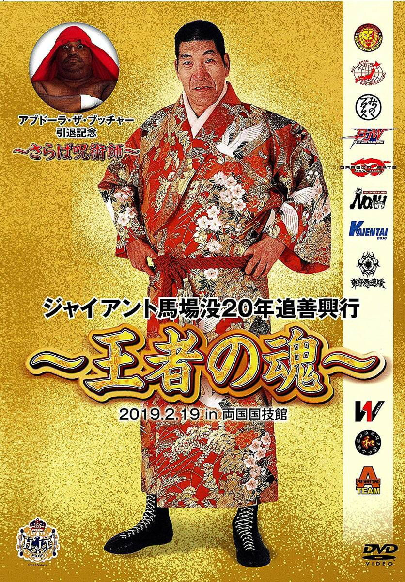 ◆ 商品説明 ジャイアント馬場没20年追善興行! 2.19プロレスの日に団体を超え、 心を一つにしたレスラーたちが集結! 【作品ポイント】 世界の巨人"ジャイアント馬場"2019年1月31日の没20年に開催された ジャイアント馬場没20年追...