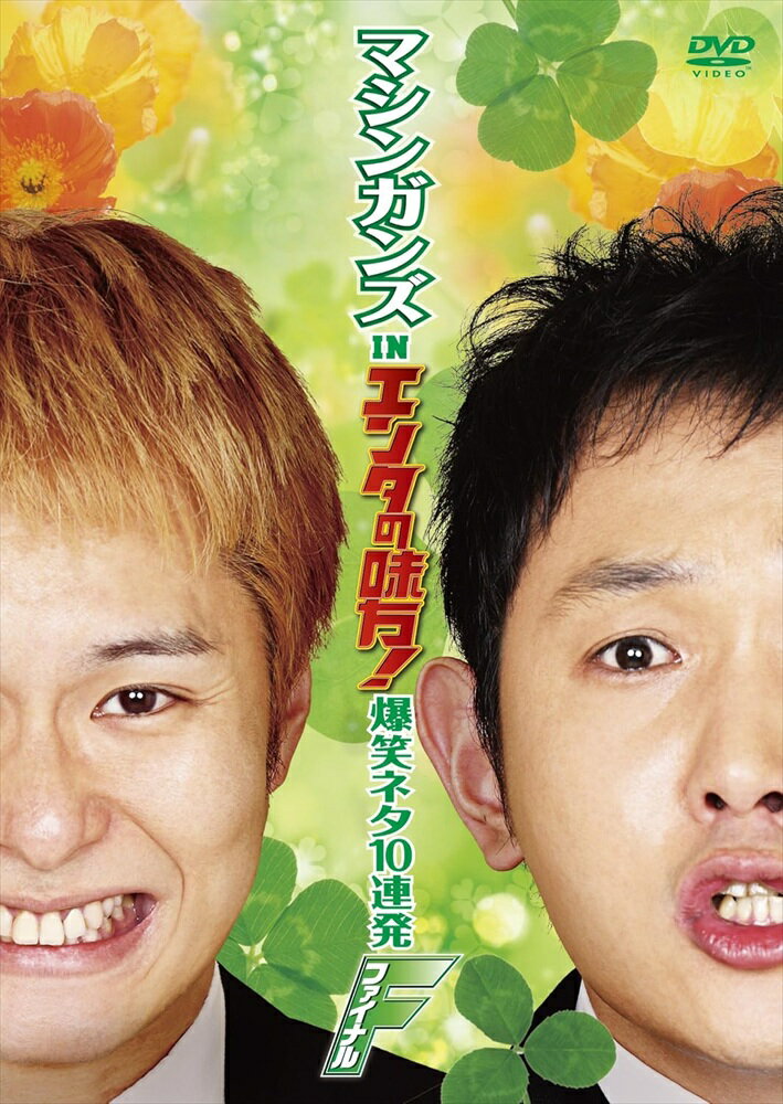 商品説明 これで見納め!『エンタの味方!』2期生 「マシンガンズ」 爆笑ネタ、ついにファイナル!! ■番組内で披露した7本のネタに加え、未放送のネタ3本を加えた爆笑ネタ10連発をお届けします!! ファン必見のテレビ未公開、このDVDだけのた...