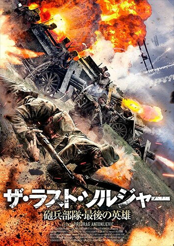 ◆ 商品説明 第一次大戦下、ある砲兵部隊の苛酷な運命を描く、戦争アクション! 最前線。激戦地帯で男達は果たして生き残れるのか?! 【特典映像】 オリジナル予告編 【作品ポイント】 ★世界最大の映画検索専門サイト「IMDB」で10ポイント中、...