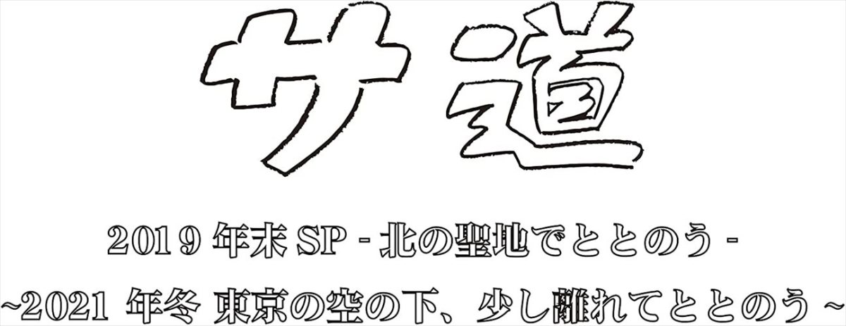 ◆ 商品説明 史上空前のサウナブームを巻き起こしたドラマ「サ道」 2019年の年末、2021年2月放送に放送されたスペシャルドラマがセットとなってDVD＆Blu-ray発売！ 【あらすじ】 【サ道 2019年末SP-北の聖地でととのう-】 ...