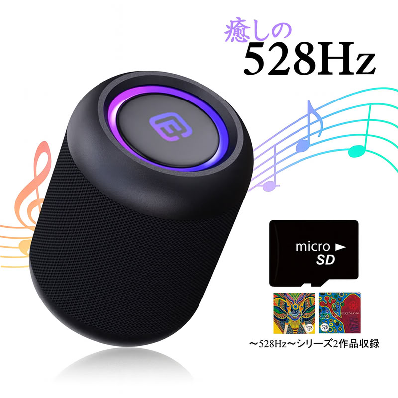 商品説明 いつでもどこでもヒーリング どこでも持ち運んで 日常に至福のリラックスタイムを 528Hzの音楽をリラクゼーションスピーカーでいつでも再生できます。 防水防塵スピーカーはリビング、浴室など場所を選ばず豊かな音楽に包まれ、より心地よ...
