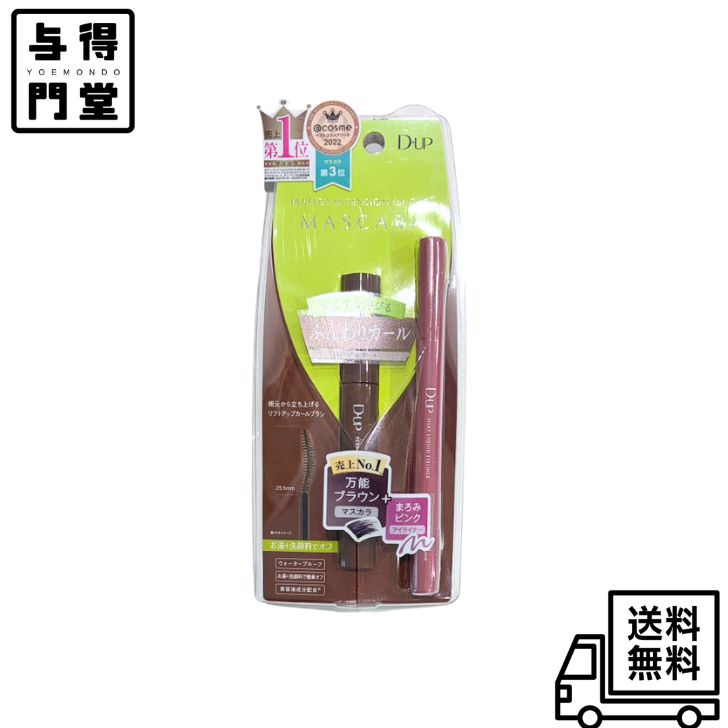 ディーアップ 万能ブラウンマスカラ「チェリーブラウン」と、まろみピンクアイライナー「シフォンピンク」のセットです。 お湯＋洗顔料でオフできるふんわりカールマスカラ。 極細0.1mmの筆先、密着リキッドアイライナー。 水・汗・皮脂に強く1日中...