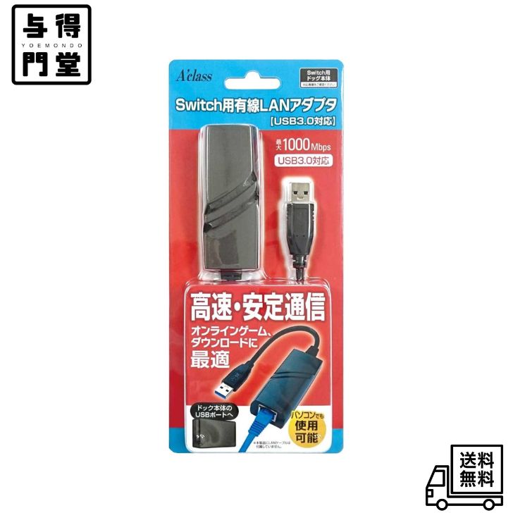 LANポートのないSwitch用ドッグ本体に有線LAN接続をするためのアダプタです。 オンラインゲームやゲームソフトのダウンロードなどを安定した通信ネットワークで快適に行えます。 USB3.0規格対応で、最大1000Mbps (*1) の高...