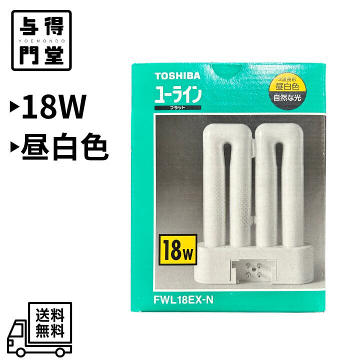 【商品詳細】 形名：FWL18EX-N ※生産完了品 品名：ユーラインフラット　　 品種名：コンパクト形蛍光ランプ 商品コード：21719000 JAN：4904550135310 質量：0.08 kg 光色（相関色温度、平均演色評価数）：...