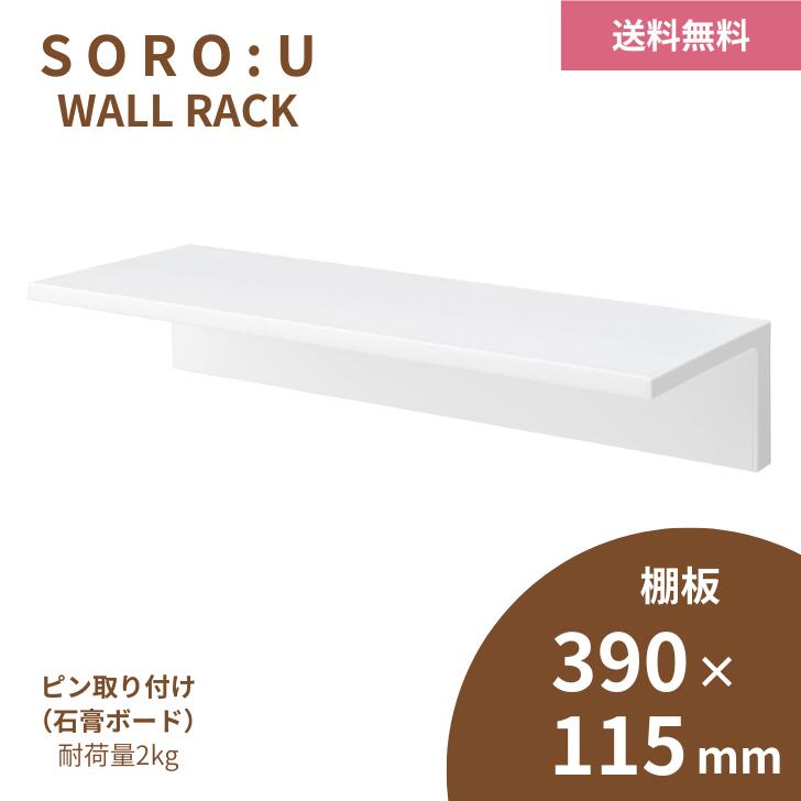 軽くて丈夫な樹脂製のウォールラックです。きれいな仕上がりの日本製。 水に強いので汚れてもお手入れ簡単。洗面台まわりなど水がかかりやすい場所にも。 特殊な製法により、インテリア性の高い美しい木目を再現しています。棚板サイズ：390×115mm...