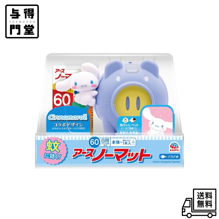 Cinnamorollとコラボしたブタ形状器具と取替えボトル1本入のセット。 蚊に効く。駆除&侵入防止。室内の蚊除け、蚊対策に。蚊がいなくなる環境づくりに。 ボトルを器具にセットしてスイッチONするだけで、安定した効きめが長時間持続。 【効...