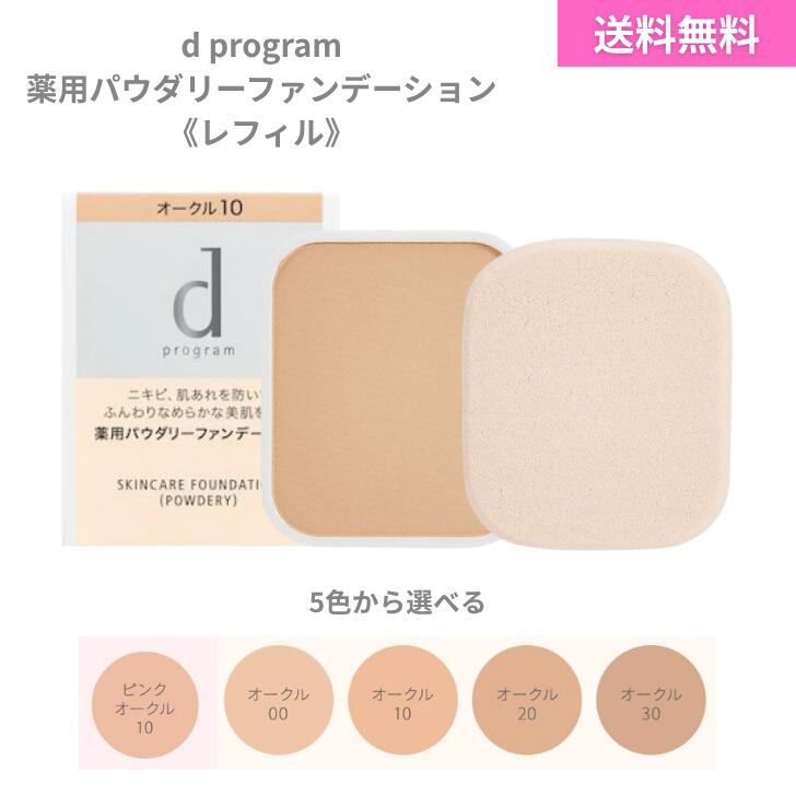 　 　　商品情報 　 　 　　商品説明 　　【薬用パウダリーファンデーション】オークル10 SPF17/PA++ レフィルタイプ 【厳選成分配合】ニキビ、肌荒れを防いで、ふんわりなめらかな美肌を演出。SPF17・PA++(紫外線吸収剤不使用...