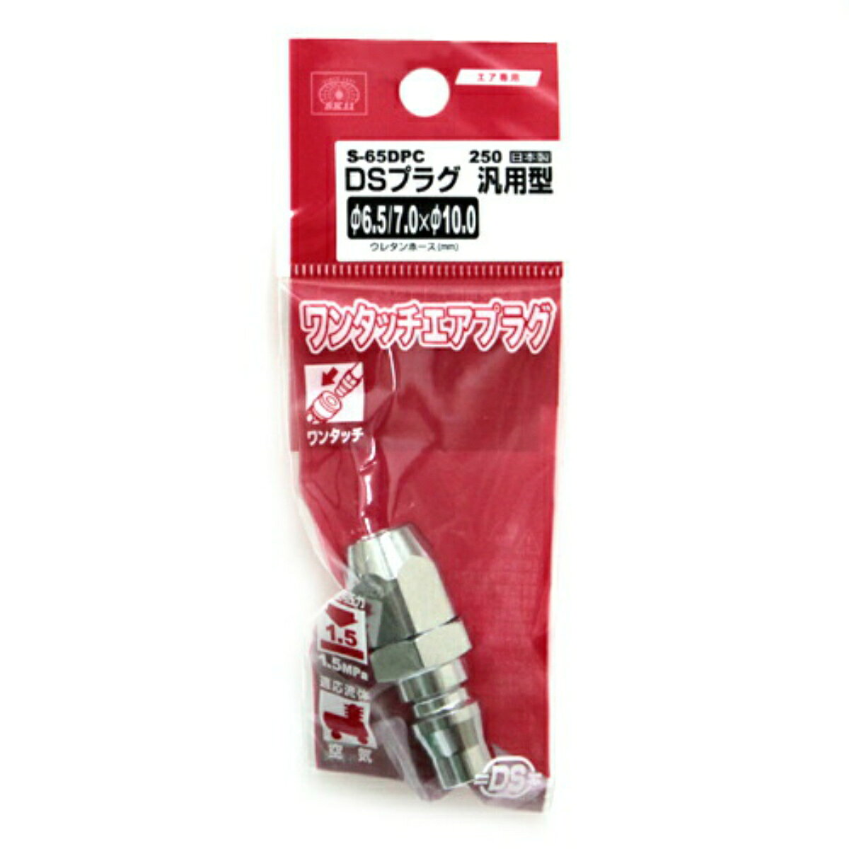 商品名：SK11 DSLプラグ N65 S-65DPC 250内容量：1個JANコード：4977292437172原産国：日本商品番号：101-4977292437172ブランド：SK11手元や接続部の負担が大幅に軽減できます。エア配管を簡...