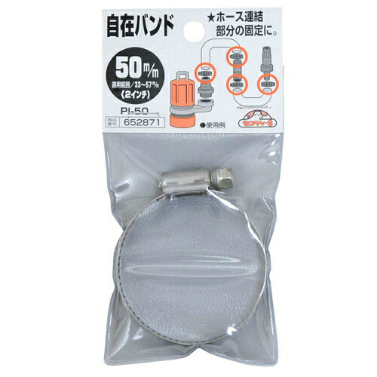 商品名：セフティ-3 自在バンド PI-50 50MM内容量：1個JANコード：4977292652872商品番号：101-4977292652872ブランド：セフティ−3ステンレス製のワイヤで強力に締め付けます。ホース連結部分の固定に使用...