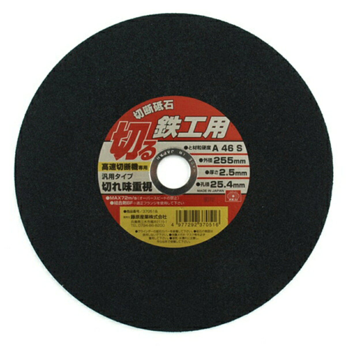 商品名：SK11 切断砥石 鉄工1枚 255X2.5X25.4mm内容量：1個JANコード：4977292370516発売元、製造元、輸入元又は販売元：藤原産業株式会社原産国：タイ商品番号：101-4977292370516ブランド：SK1...