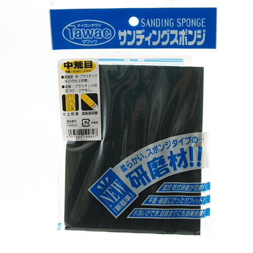 商品名：タワック サンディングスポンジ 中荒目 #240-#600内容量：1個JANコード：4977292199827発売元、製造元、輸入元又は販売元：藤原産業株式会社商品番号：101-4977292199827ブランド：タワック平面・曲面...